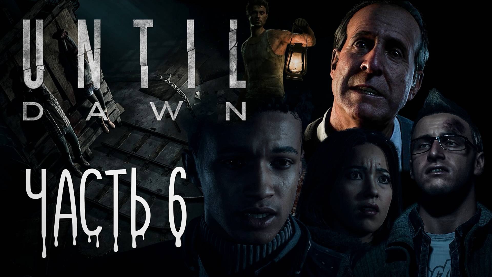 Until Dawn. Прохождение #6