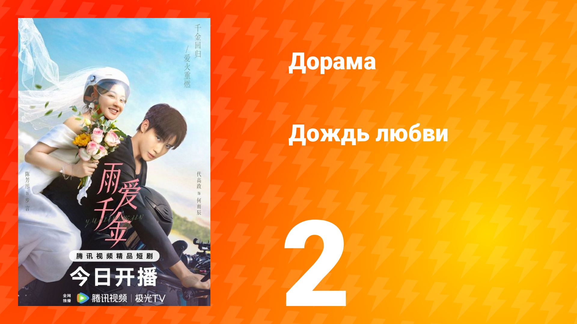 Дождь любви 1 сезон 2 серия