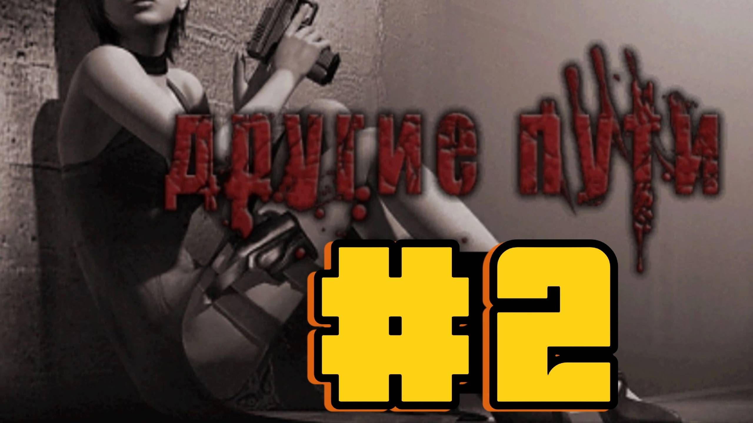 Resident Evil 4 Другие пути 2 часть