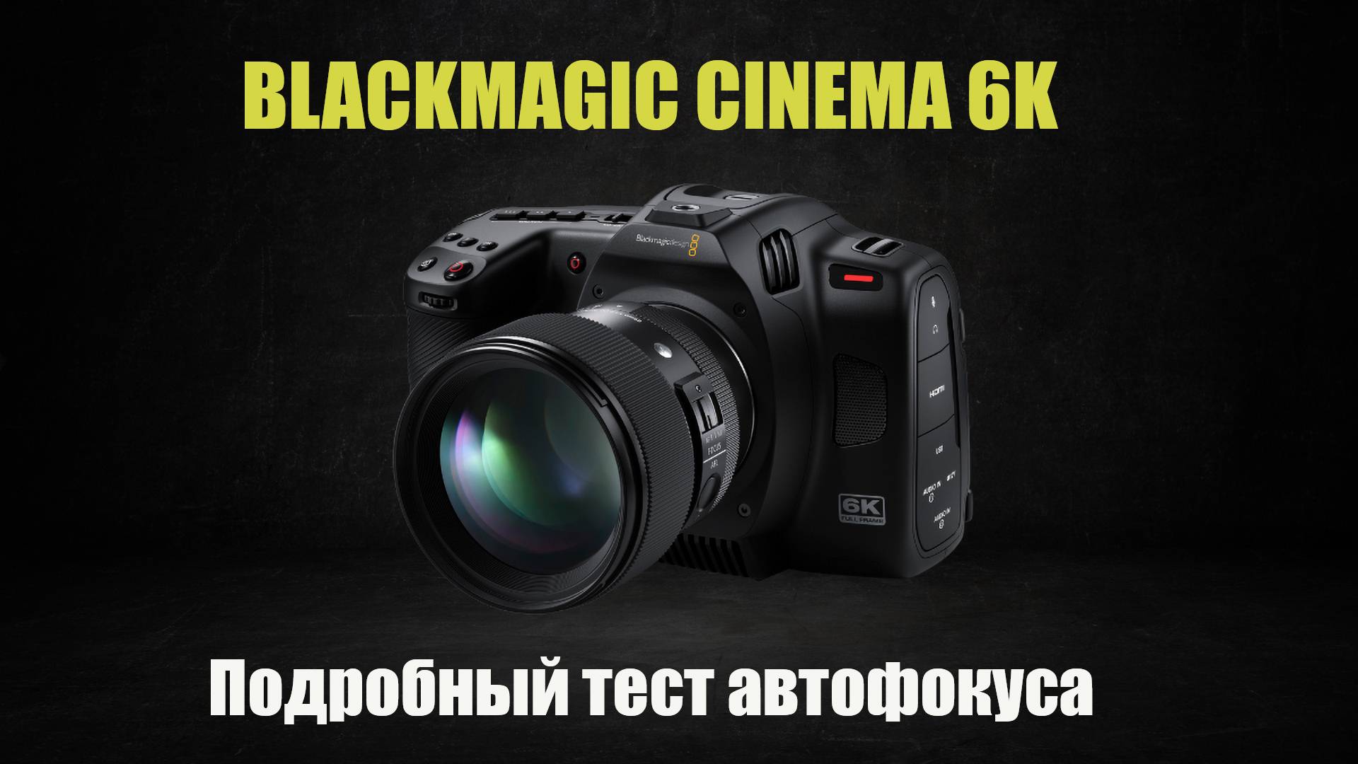 Подробный тест автофокуса камеры Blackmagic Cinema Camera 6K Full Frame