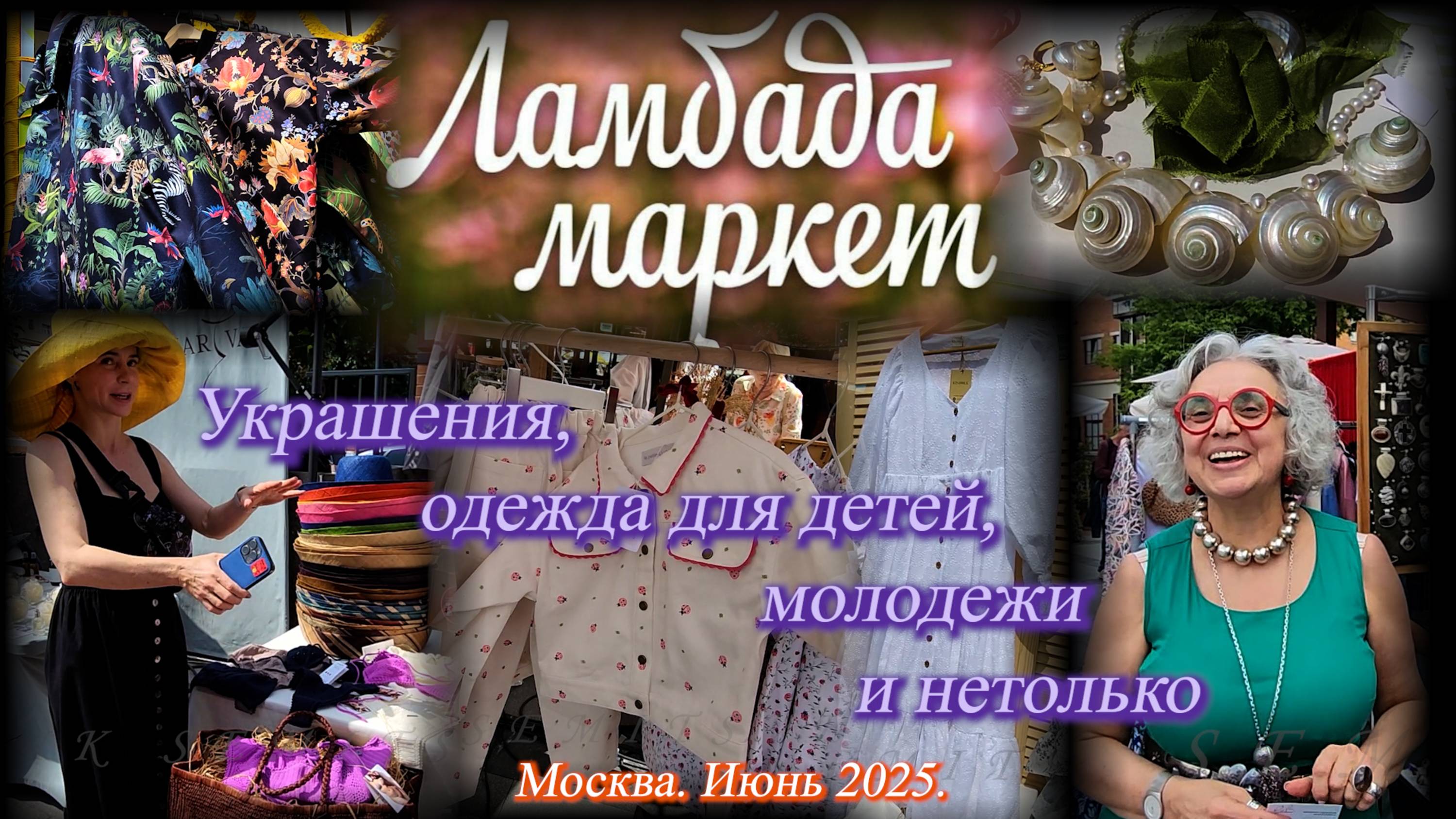 Летний "ЛАМБАДА- МАРКЕТ" в "Три вокзала. Депо". Москва. Июнь 2025.