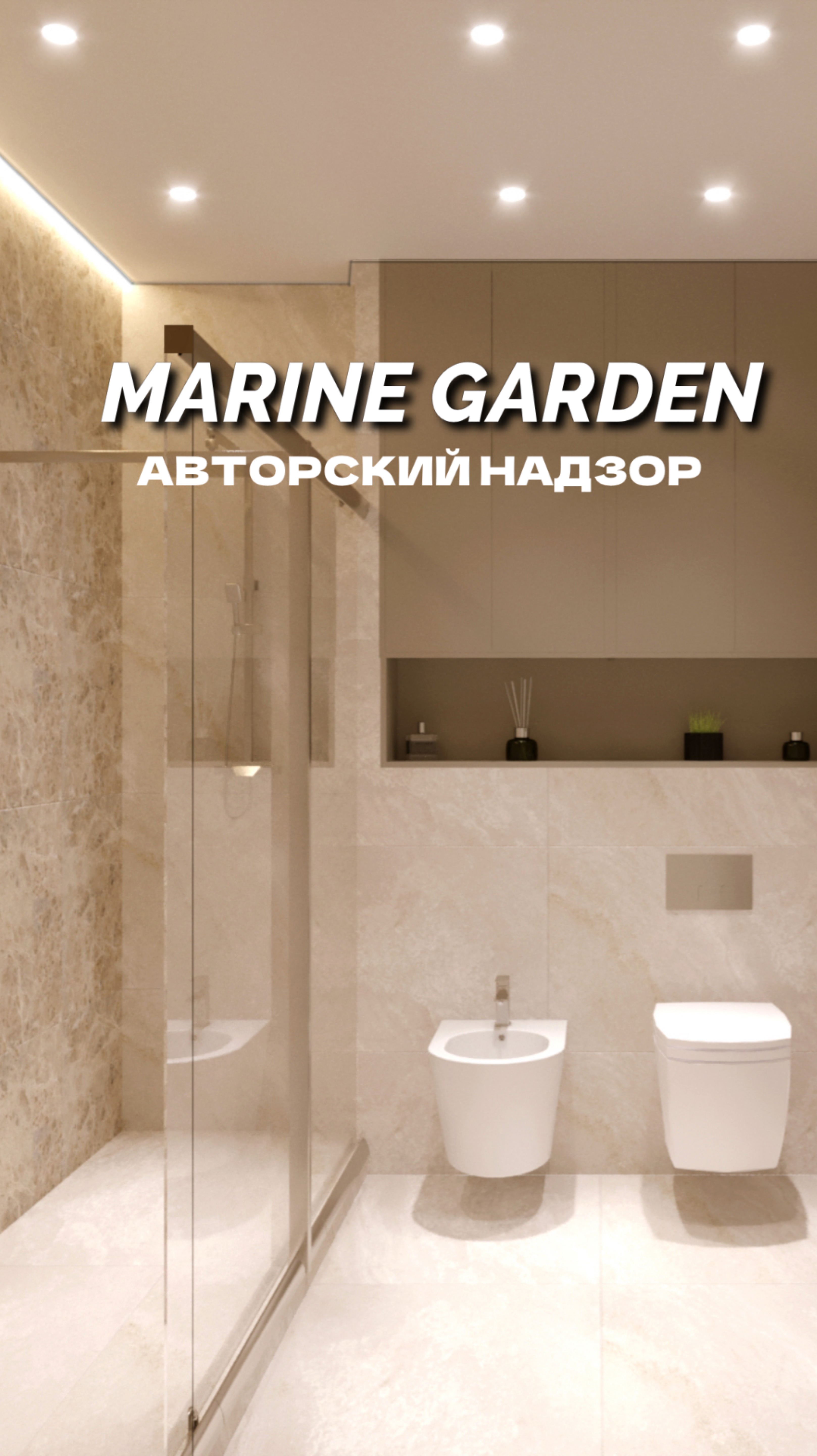 Marina Garden 4*, авторский надзор! #ремонтквартир #сочи #ремонт #дизайнинтерьера #дизайнер
