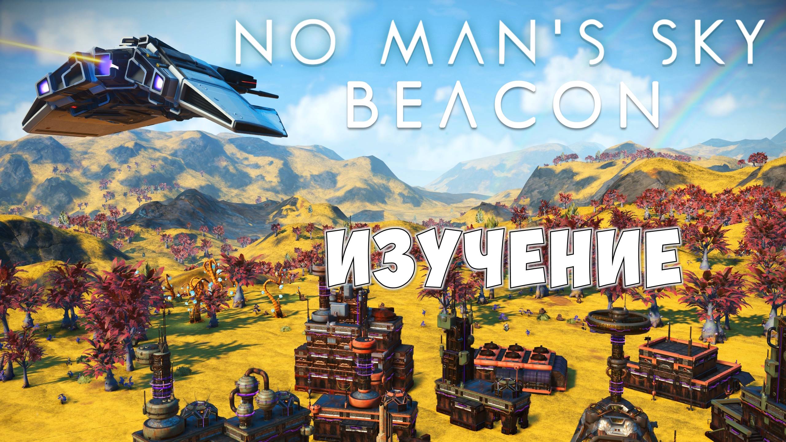No Man's Sky: BEACON. Второй эпизод. Изучение Обновления 5.70.