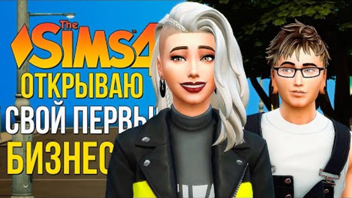 Открыла ПЕРВЫЙ БИЗНЕС // 'ЛЮБИМОЕ ДЕЛО' В СИМС 4! // The Sims 4 Businesses and Hobbies