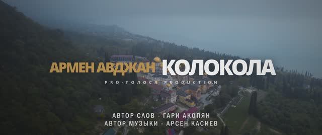 Армен Авджан - Колокола (PRO-ГОЛОСА PRODUCTION)