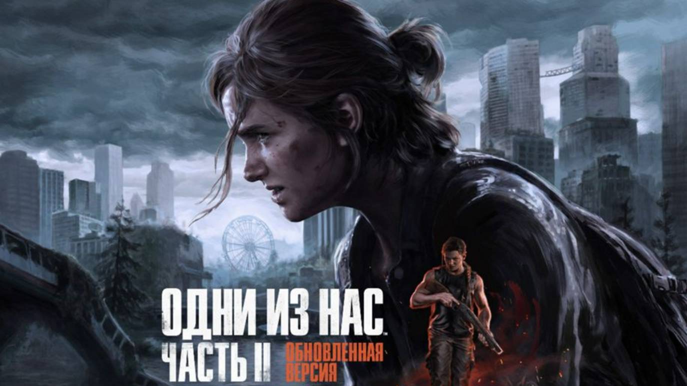 Розыгрыш прохождение один из нас 2, The Last of Us 2