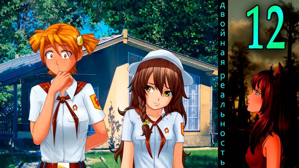 Двойная реальность (мод БЛ) #12 Младшая панама