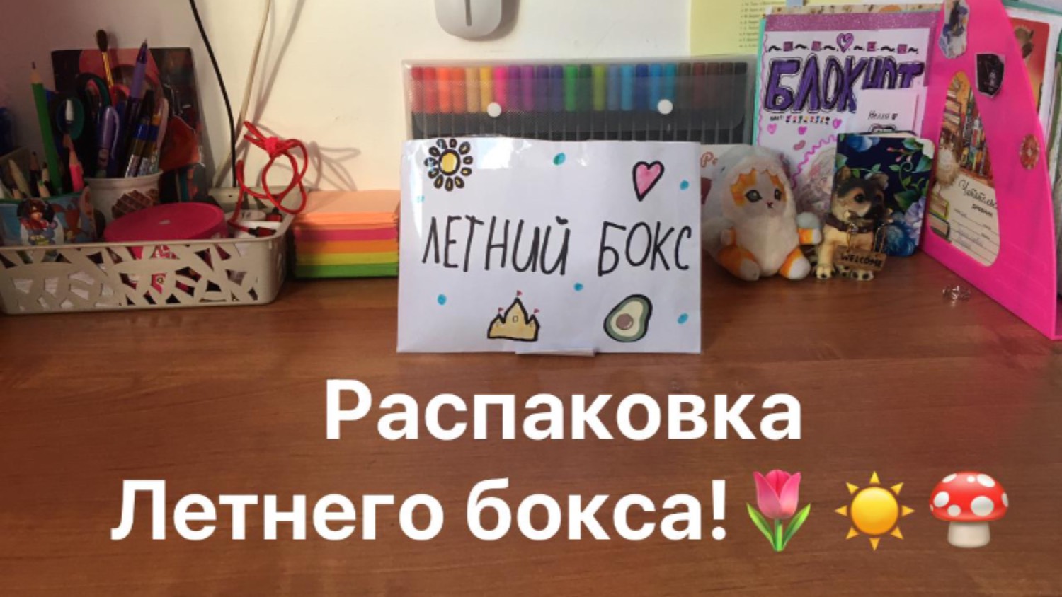 Открываем летний бокс!🍑✨🌺
