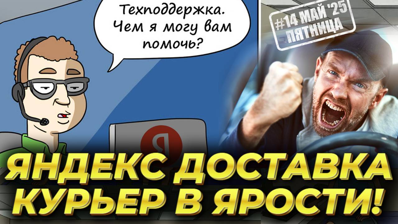 Курьер в ярости! Техподдержка Яндекс Доставки издевается над нами!