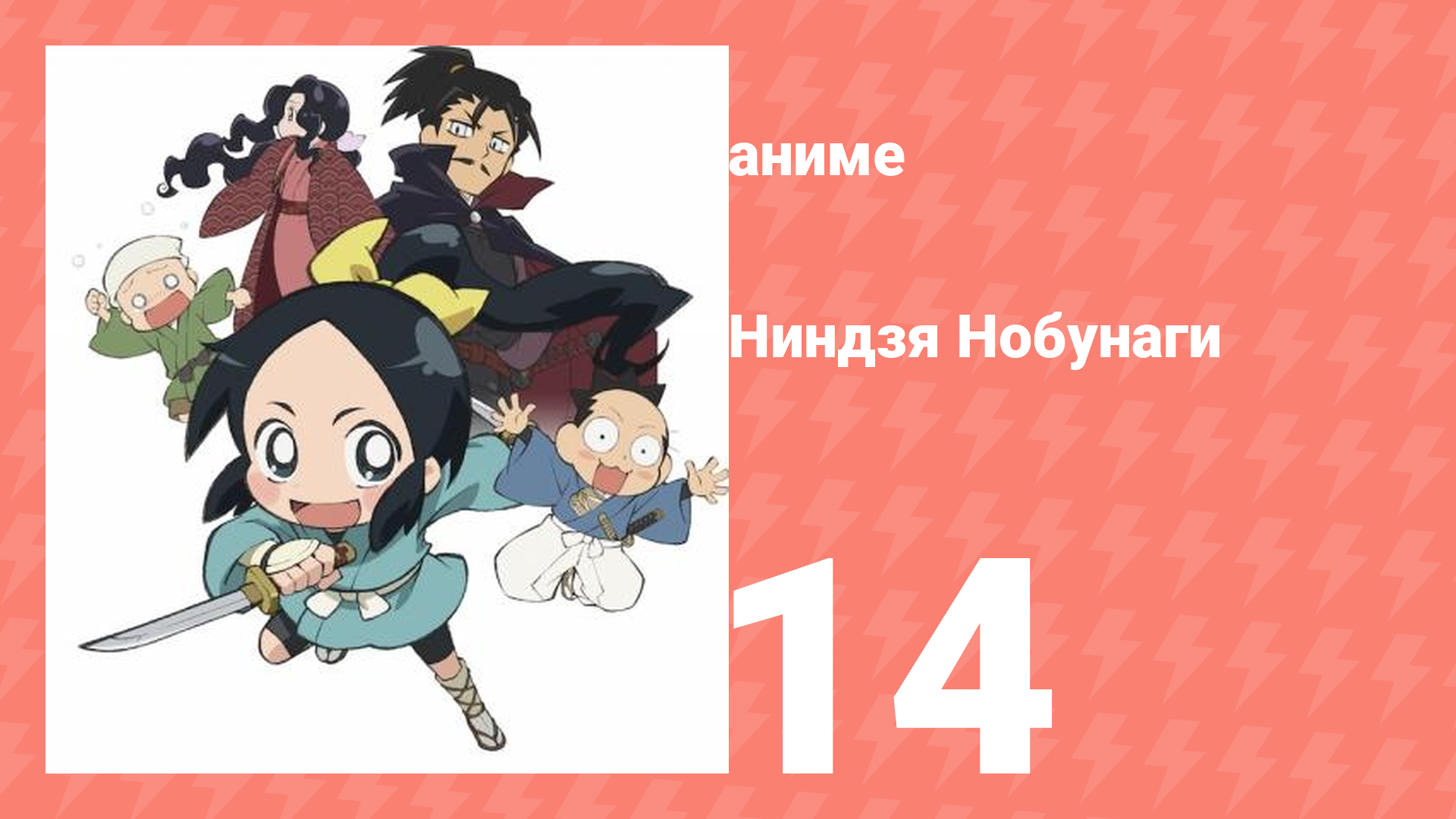 Ниндзя Нобунаги 1 сезон 14 серия (аниме-сериал, 2016)