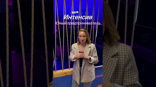 Летний интенсив 2025 "Юный предприниматель"