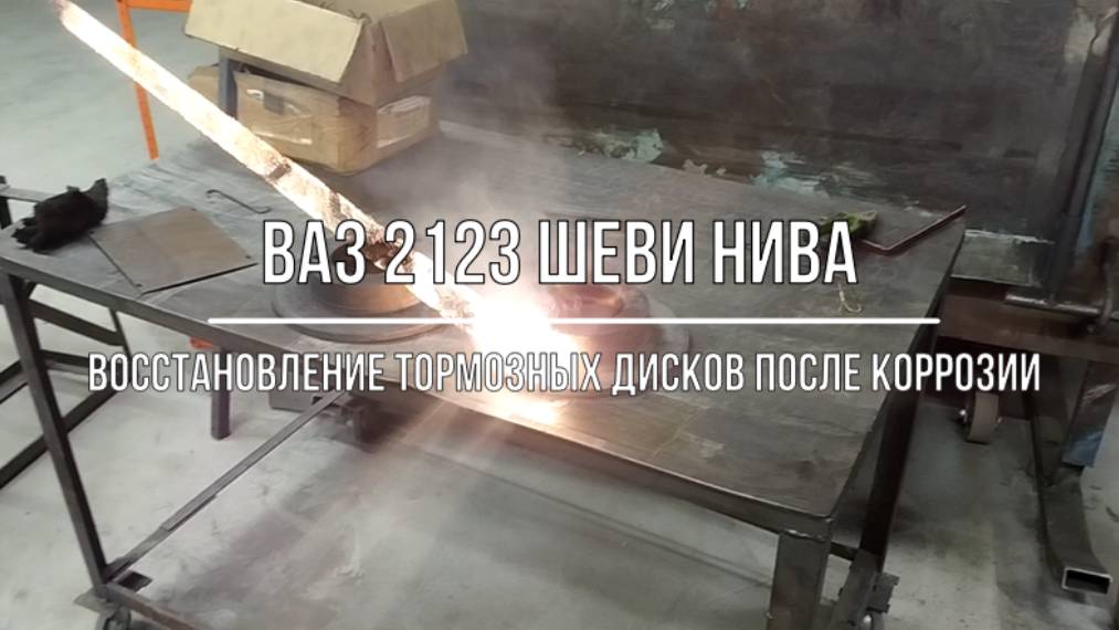 ВАЗ 2123 Chevrolet Niva. Восстановление тормозных дисков после коррозии. Лазерная очистка