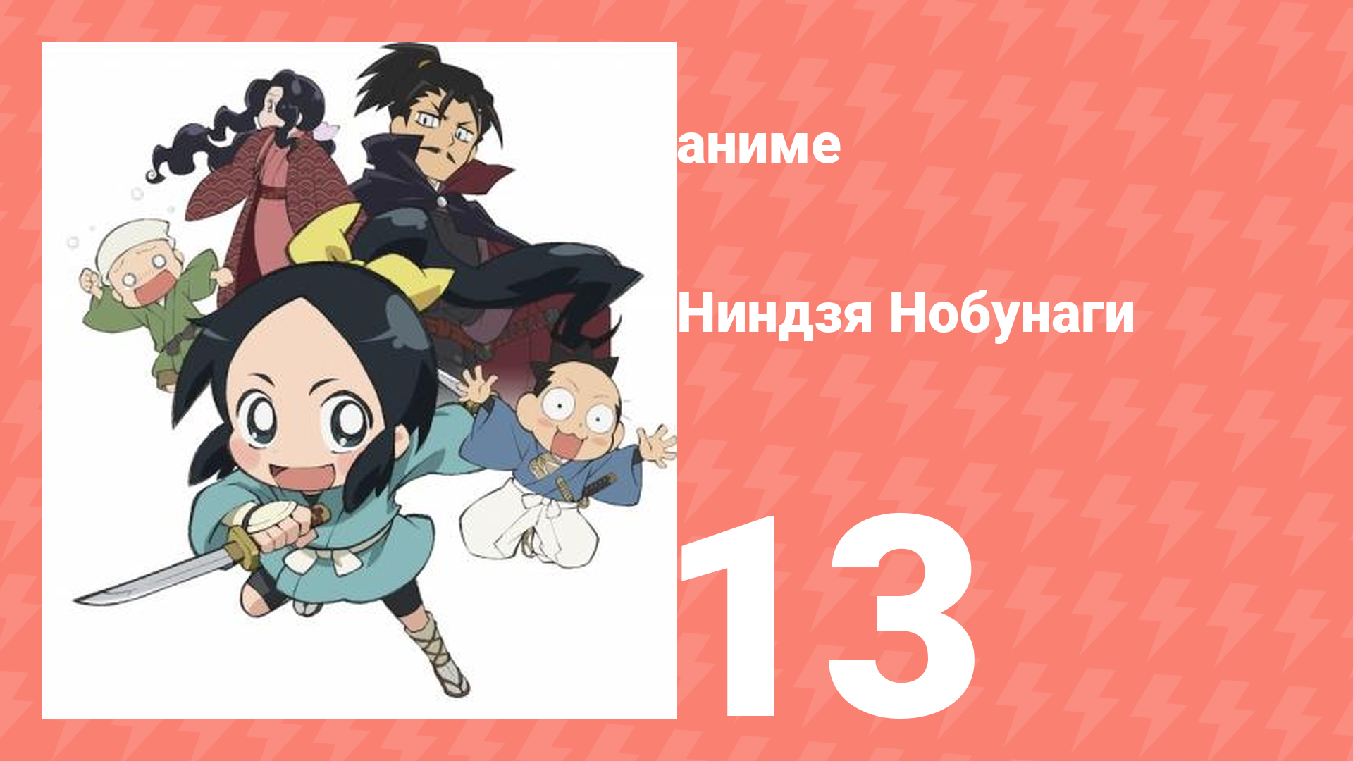 Ниндзя Нобунаги 1 сезон 13 серия (аниме-сериал, 2016)