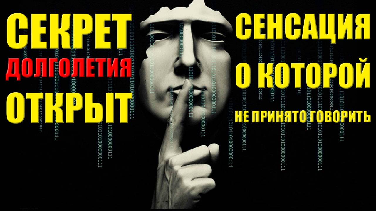 Секрет долголетия открыт. Сенсация, о которой не принято говорить.
