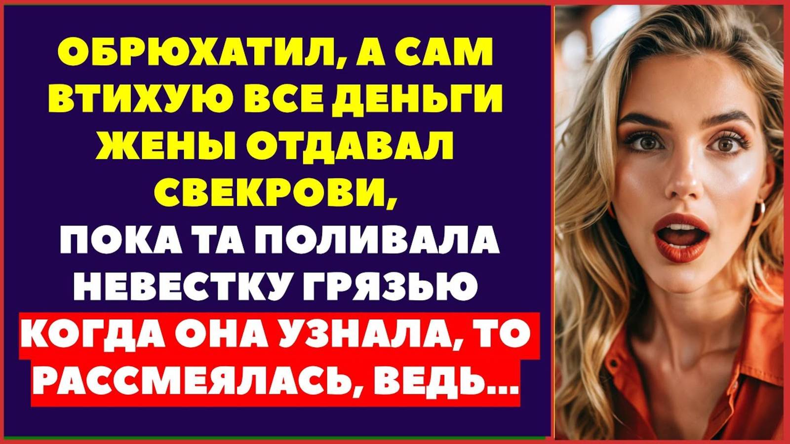 Измена мужа ОБРЮХАТИЛ, А САМ ВТИХУЮ ВСЕ ДЕНЬГИ ЖЕНЫ ОТДАВАЛ СВЕКРОВИ, А ТА ПОЛИВАЛА НЕВЕСТКУ ГРЯЗЬЮ