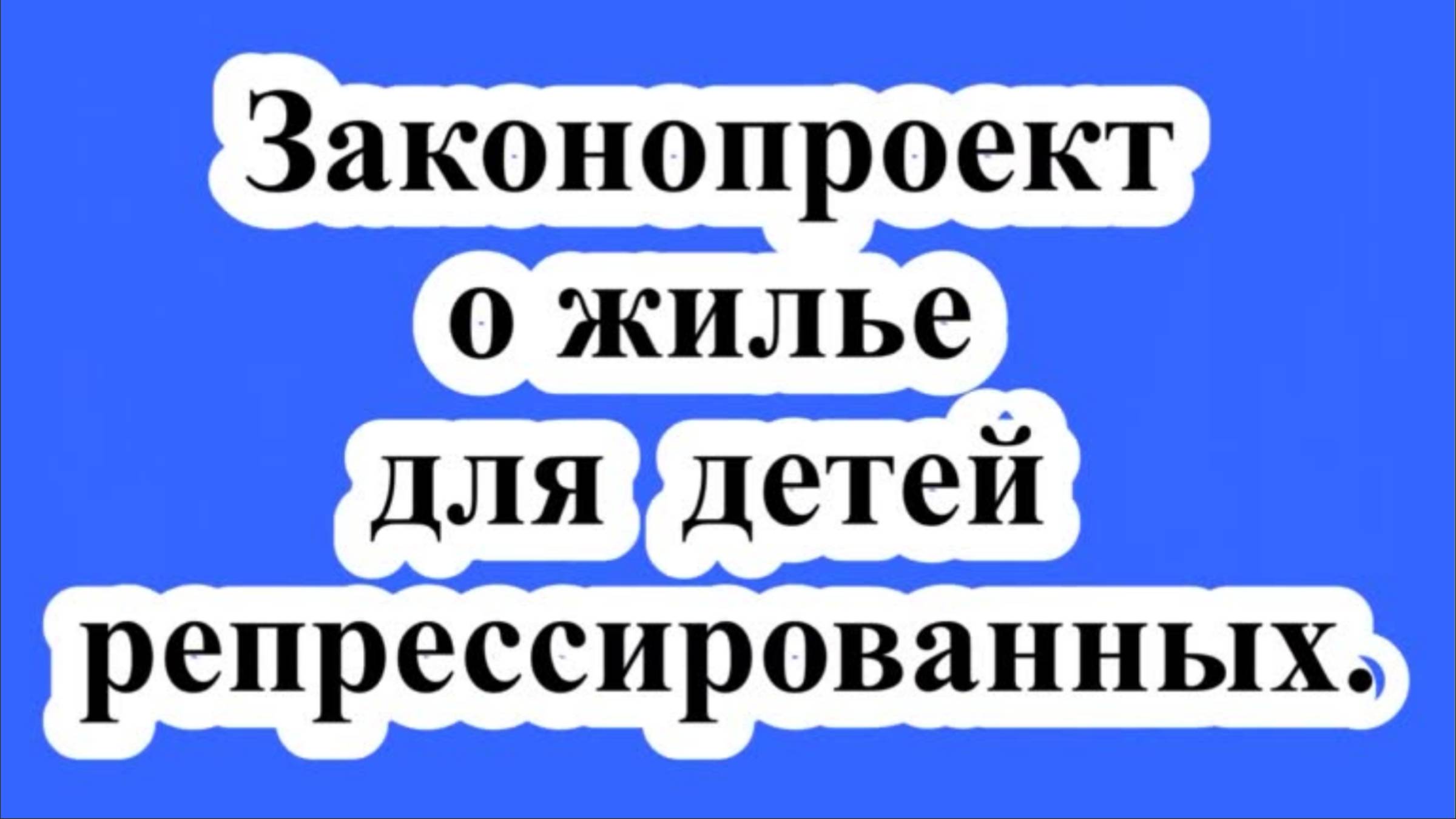 Законопроект о жилье для детей репрессированных.