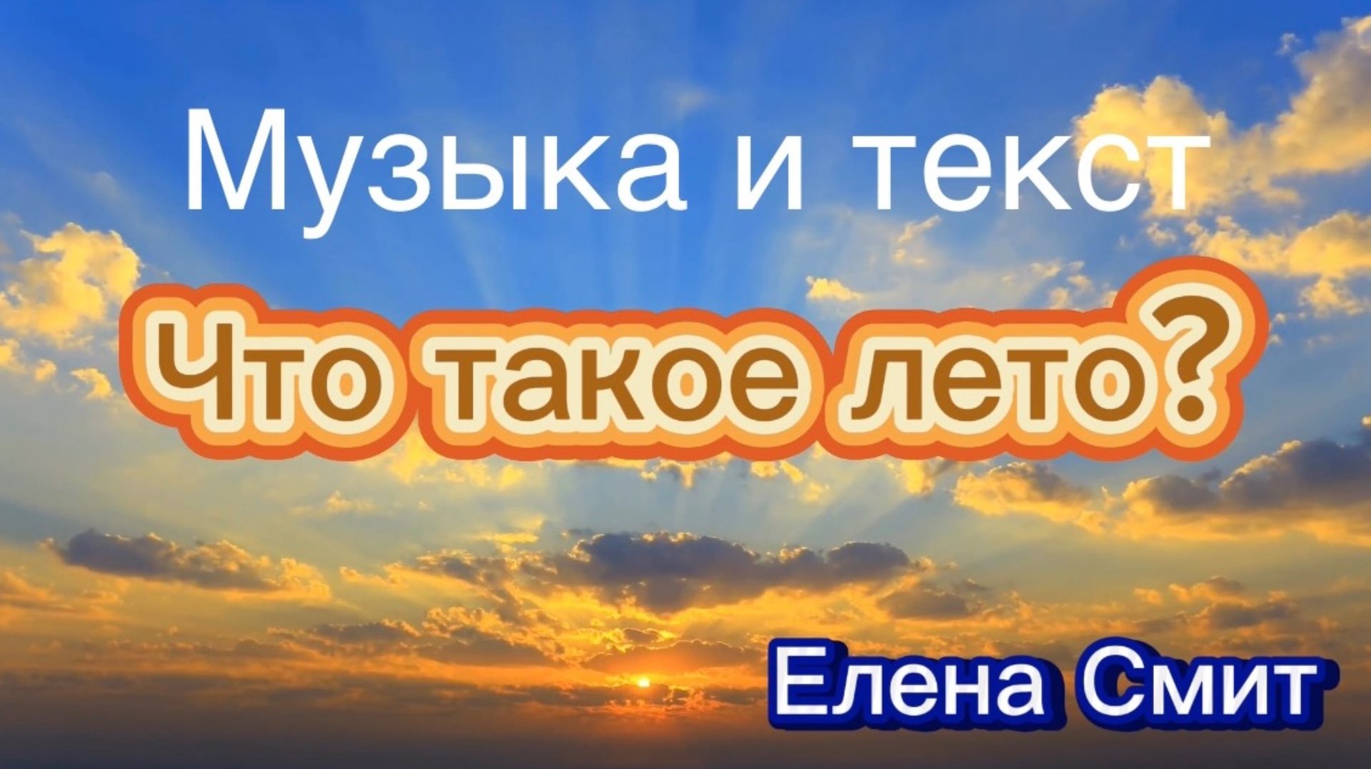 Что такое лето? Песенка про лето. Караоке версия