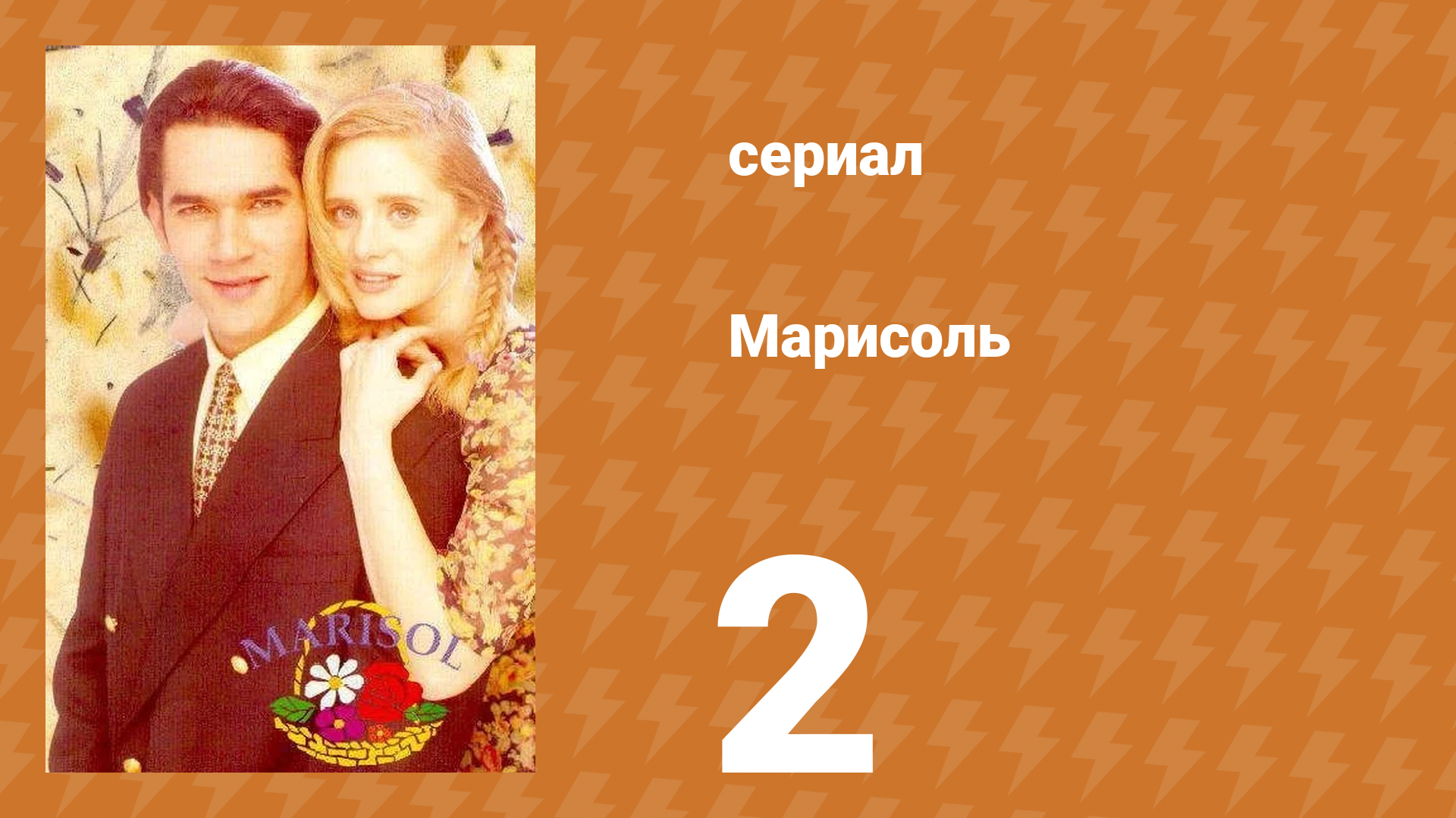 Марисоль 2 серия (сериал, 1996)