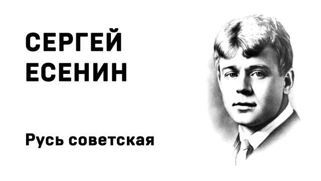 Сергей Есенин Русь советская Учить стихи легко Аудио Стихи Слушать Онлайн