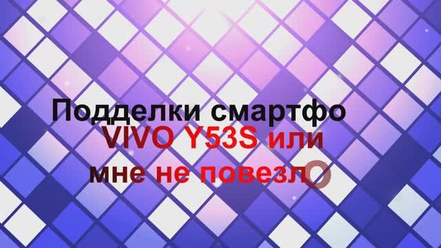 Тест и покупка телефона китайского якобы VIVO Y53s