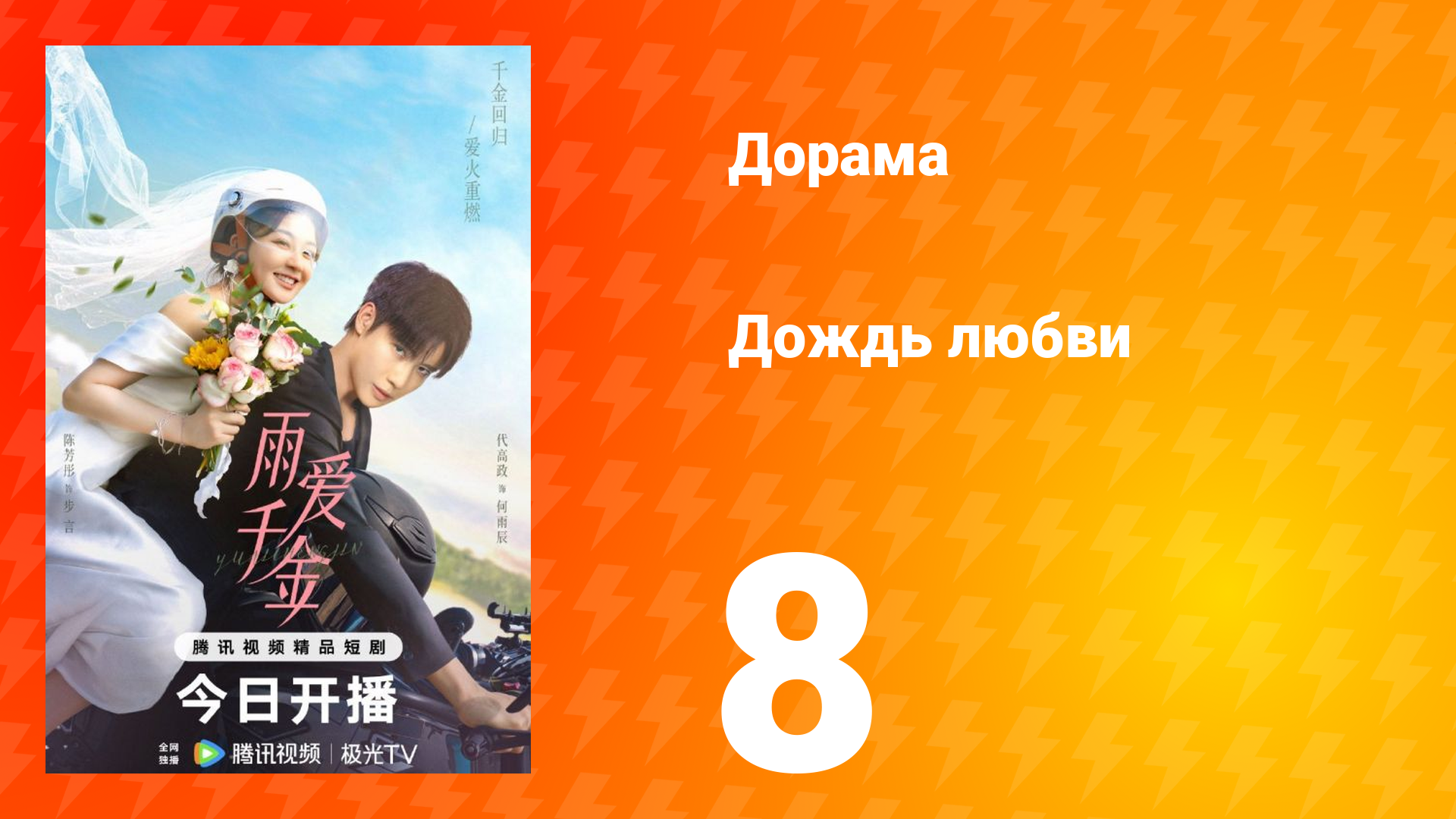 Дождь любви 1 сезон 8 серия