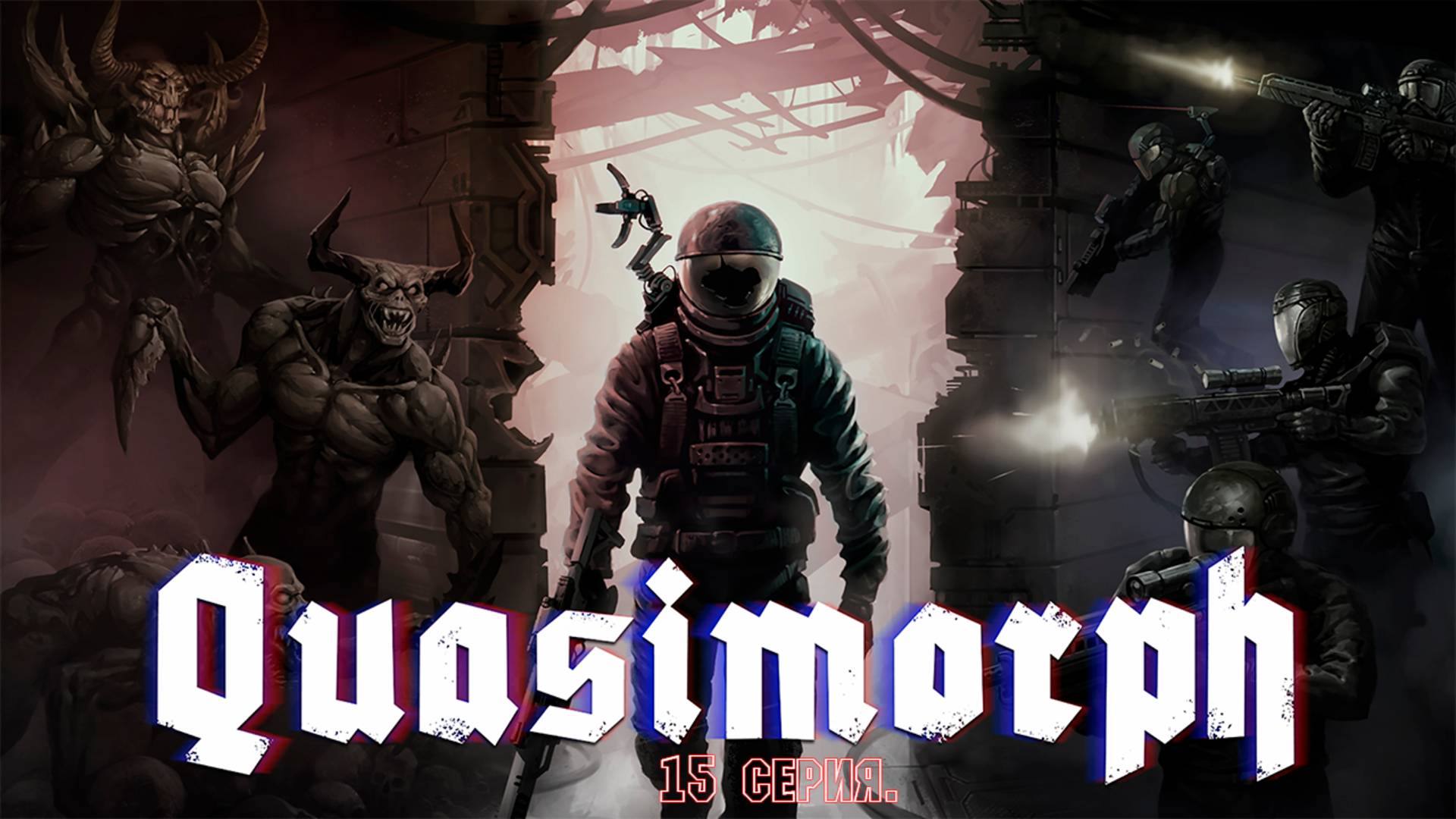 Quasimorph. 15 серия. Лунный ТЦ Тональ и Нагваль.