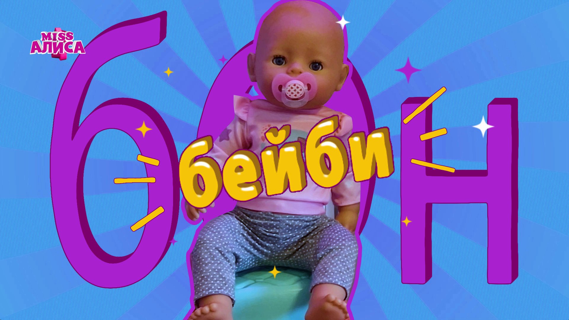 Алиса и Бейби Бон 1 серия , собираем кроватку для Куклы  и  Алиса в ДЕТСТВЕ