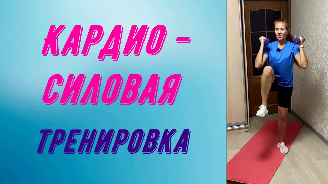 Кардио-силовая тренировка. Упругие ягодицы, подтянутые руки и крепкий пресс.