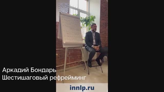 Шестишаговый рефрейминг