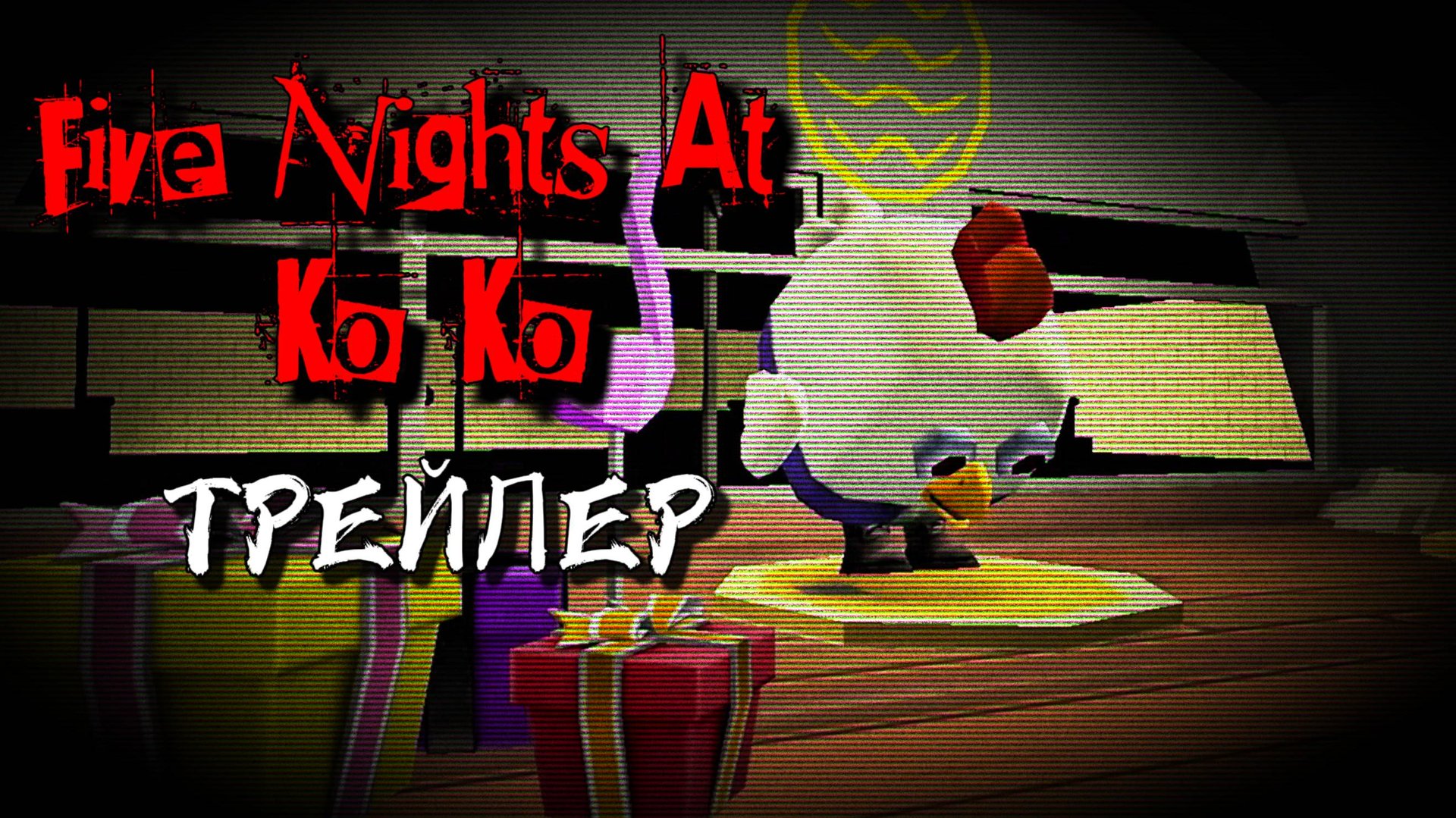 Five Nights At Ko Ko - официальный трейлер с датой выхода