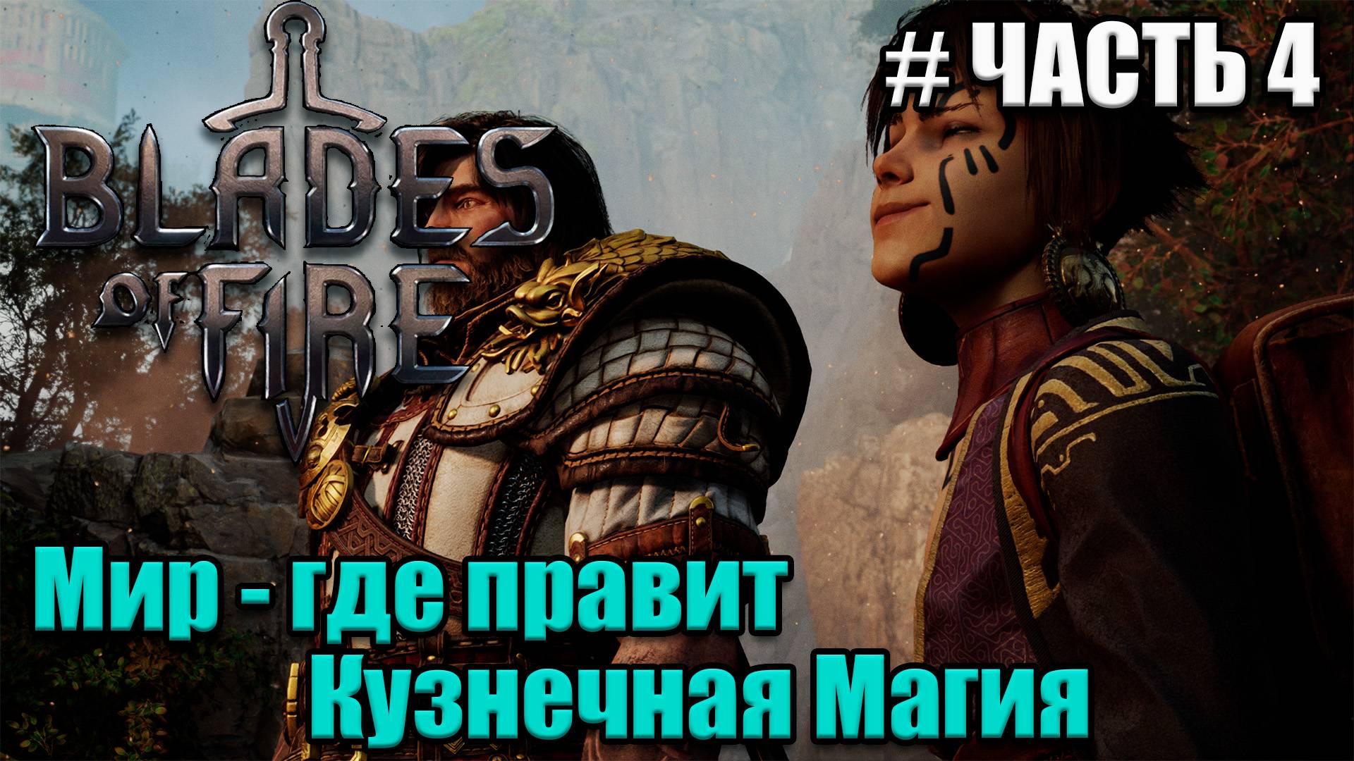 Blades of Fire полное проходжение - часть 4