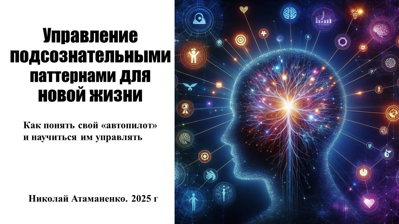 Управление подсознательными паттернами для новой жизни