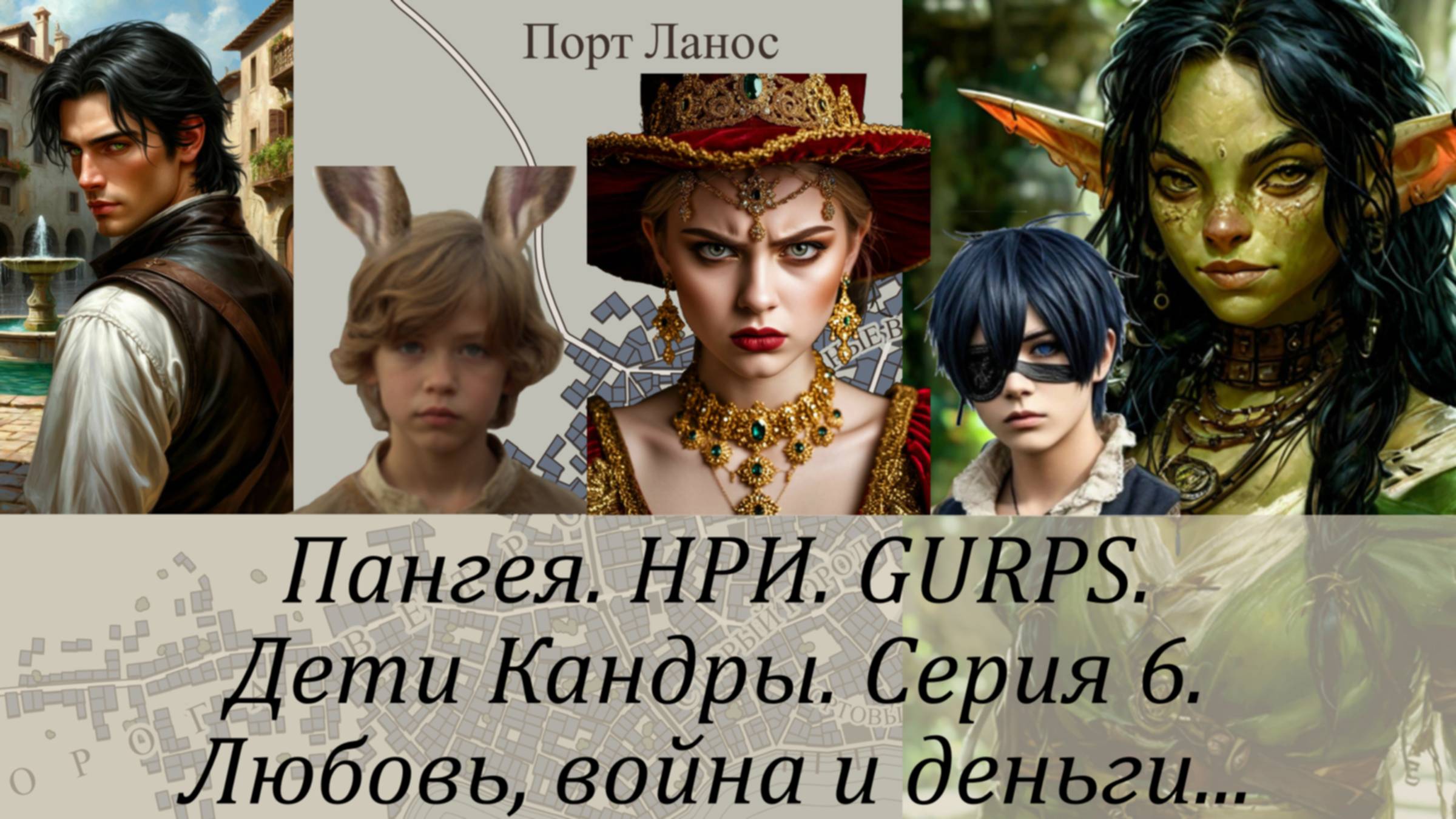 НРИ. GURPS. Дети Кандры.6. Любовь, война и деньги...