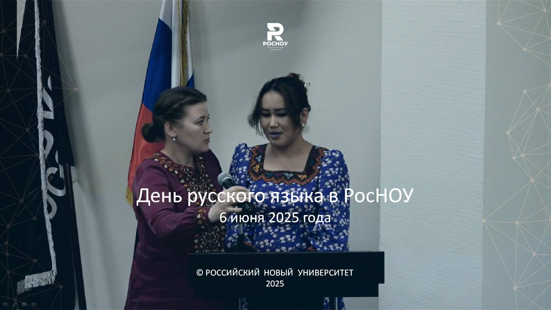 День русского языка в РосНОУ.