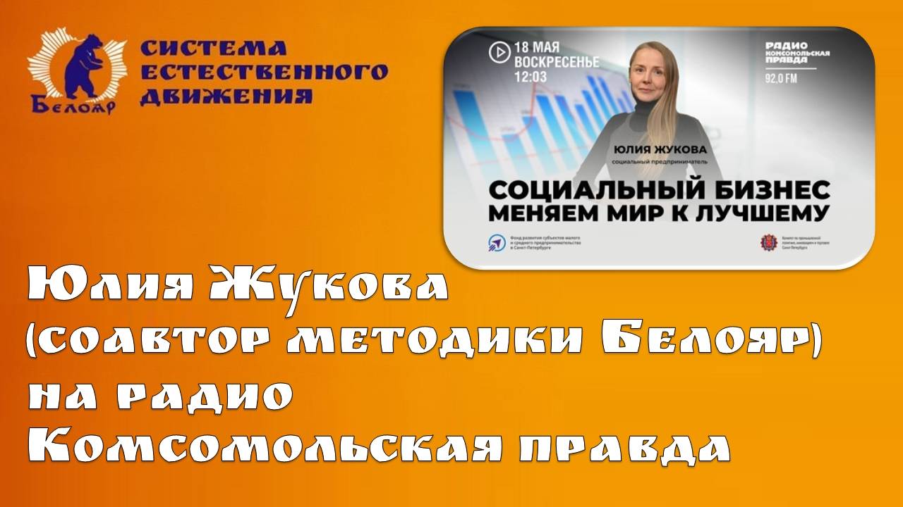 Юлия Жукова на радио Комсомольская правда (система Белояр и социальный бизнес - меняем мир к лучшему