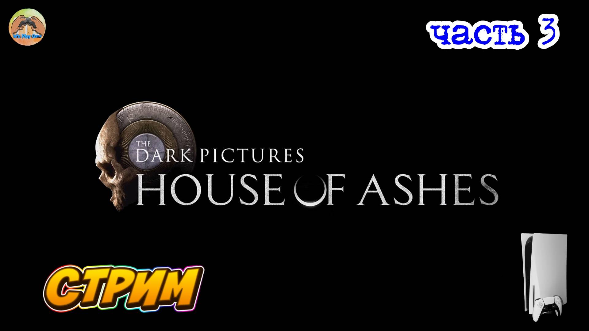 The Dark Pictures House of Ashes  -=- ЧАСТЬ 3