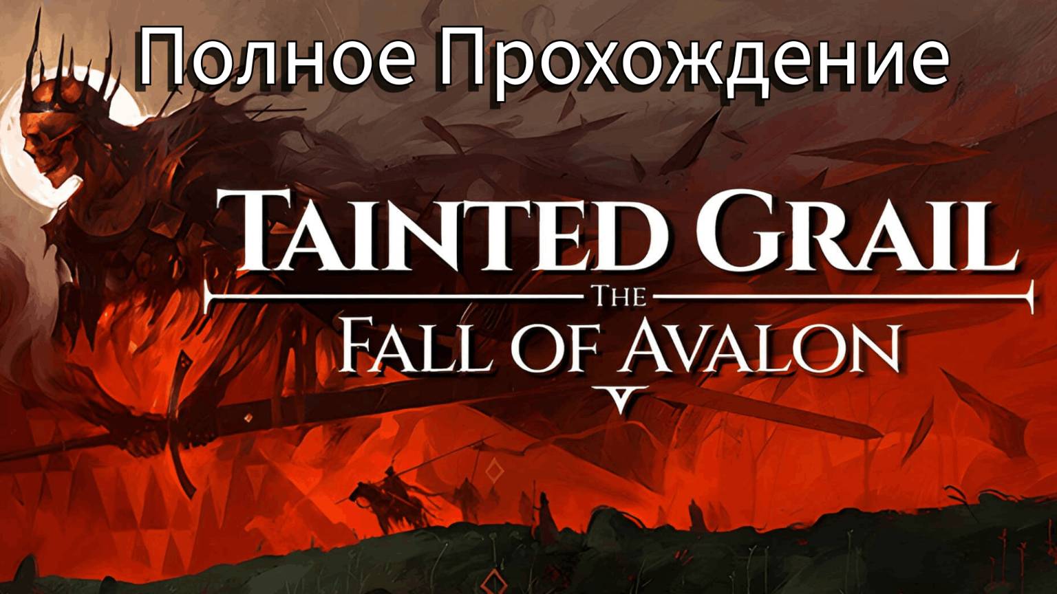 🛡️ Fall of Avalon – Часть 11: Грех ради мира. Возвращение к капитану ⚔️