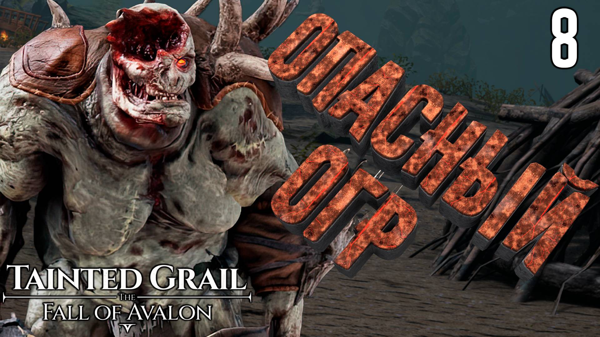 Тяжёлая битва с Огром [Tainted Grail: The Fall of Avalon] [ПРОХОЖДЕНИЕ] [8]