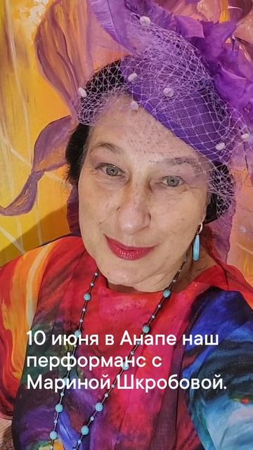 10 июня в Анапе наш совместный с Мариной перформанс.