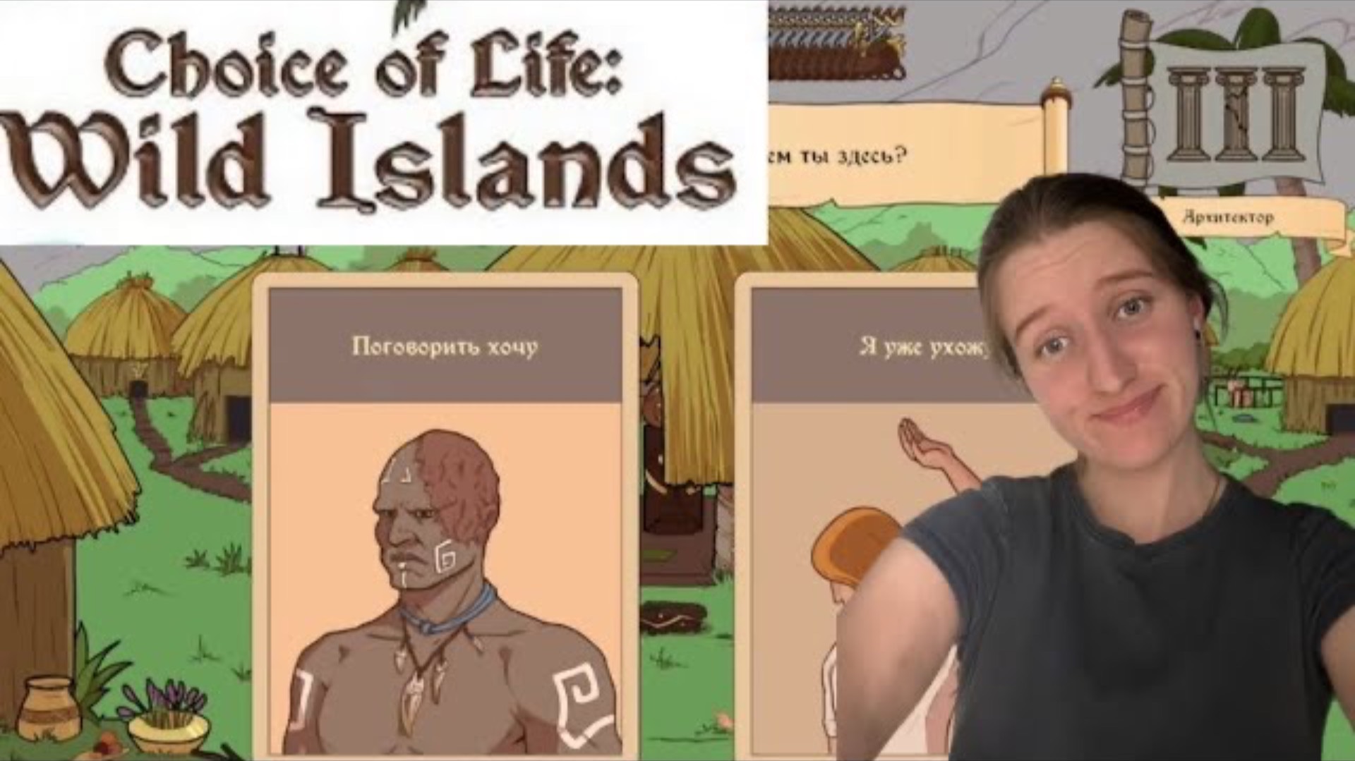 Одинокий одиночка // Choice of Life: Wild Islands #3