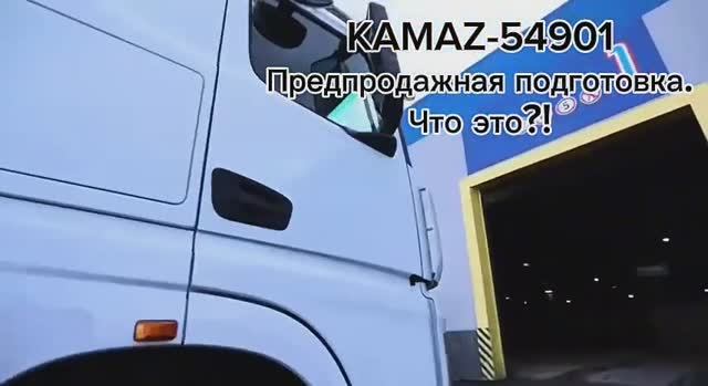 Предпродажная подготовка КАМАЗ-54901