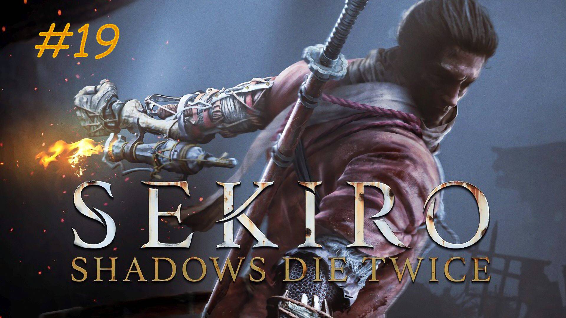 Sekiro Прохождение Часть 19 ЗАКИДАЛИ КАКАШКАМИ