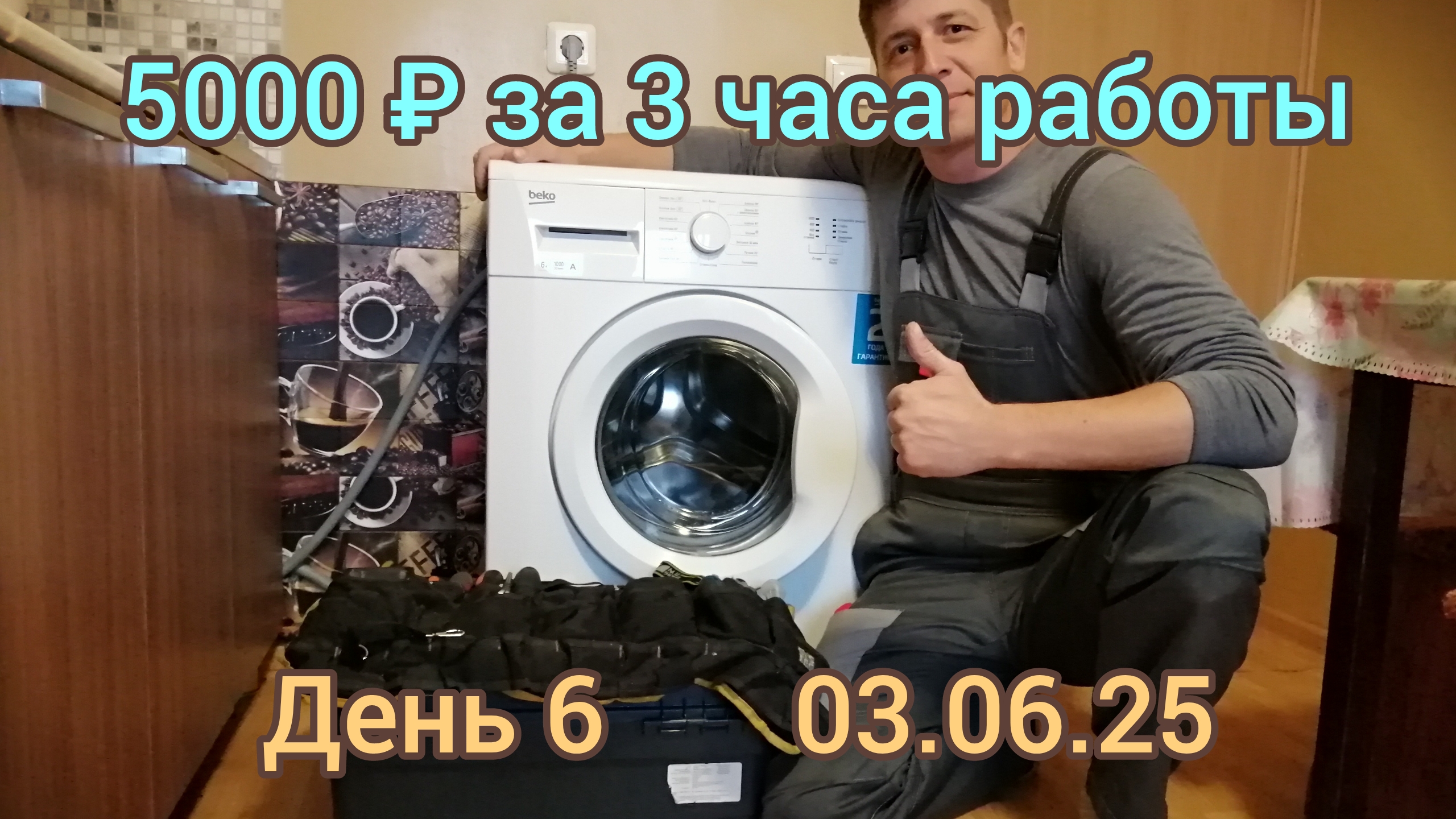 Рабочий день мастера по стиральным машинам. День 6. 03.06.25