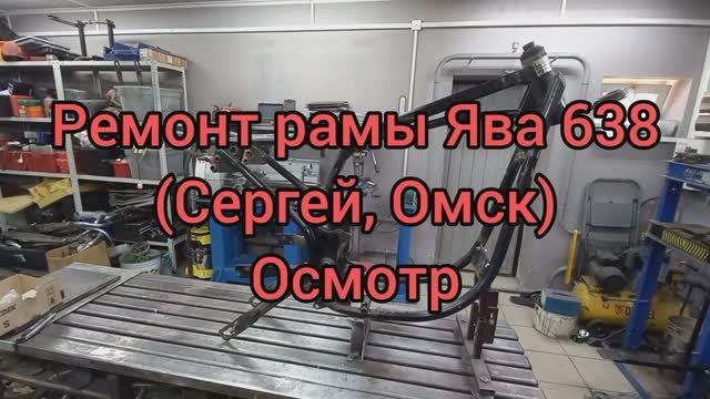 Ремонт рамы ЯВА 638 (Сергей Омск). Осмотр