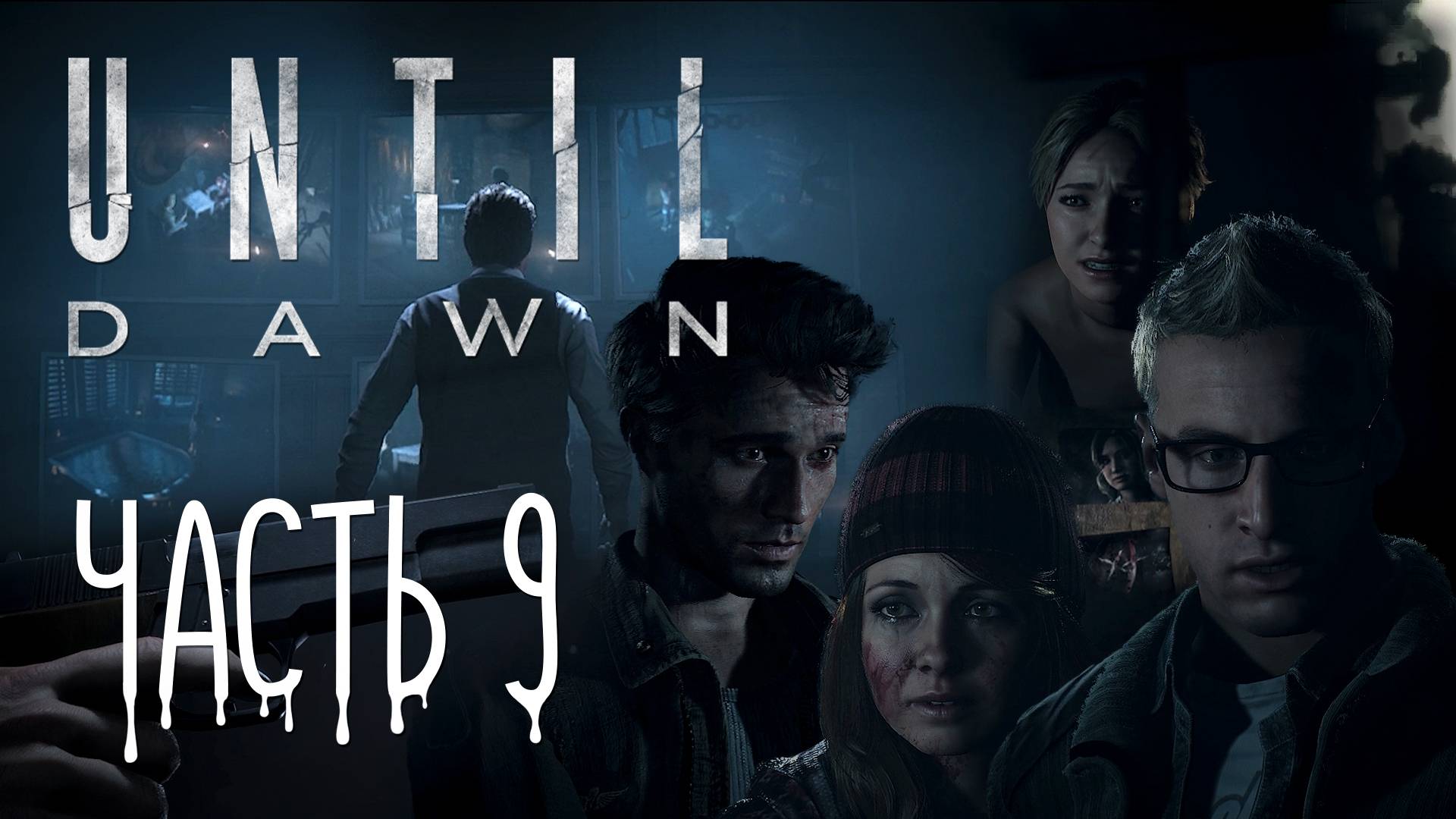Until Dawn. Прохождение #9