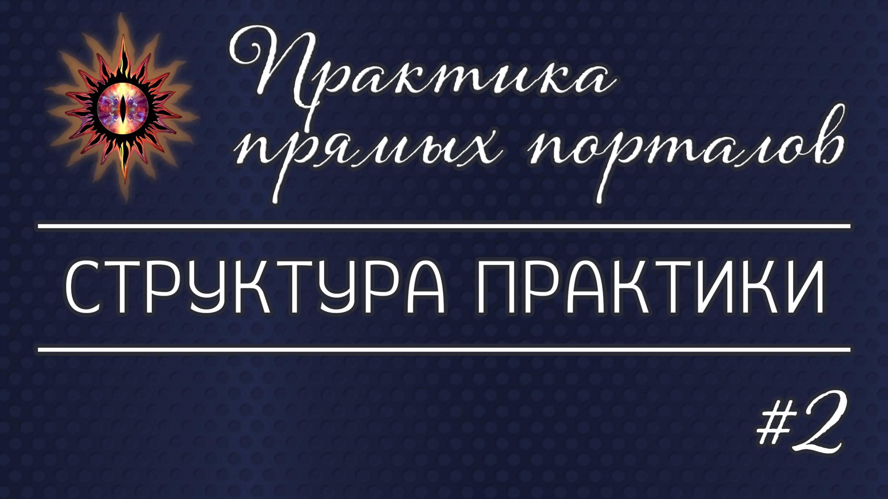 Структура «Практики прямых порталов» - Выпуск 2 | Практика прямых порталов