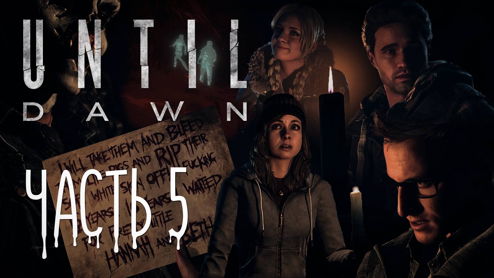 Until Dawn. Прохождение #5