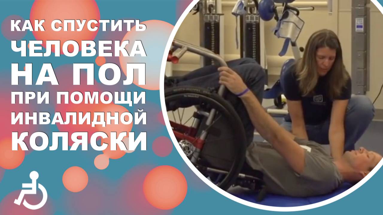 Как опустить человека на пол с помощью коляски