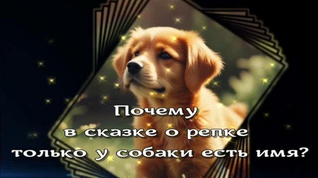 Почему в сказке о репке только у собаки есть имя?