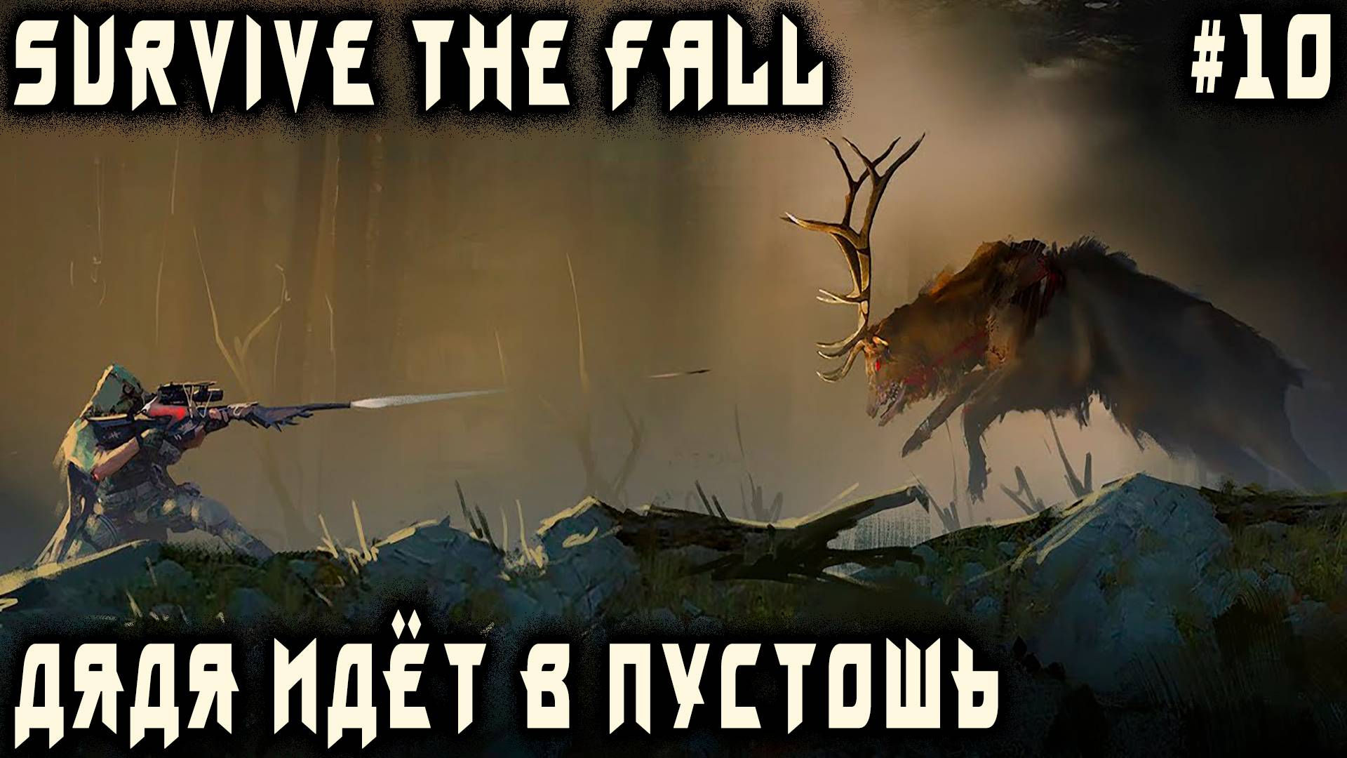 Survive the Fall - полное прохождение игры. Новая локация и секретная база подводников #10